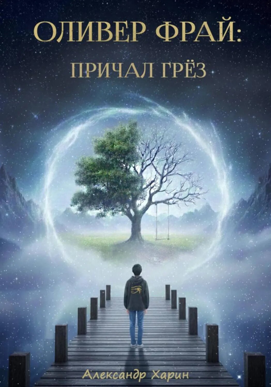 Оливер Фрай: Причал грёз [Цифровая книга]