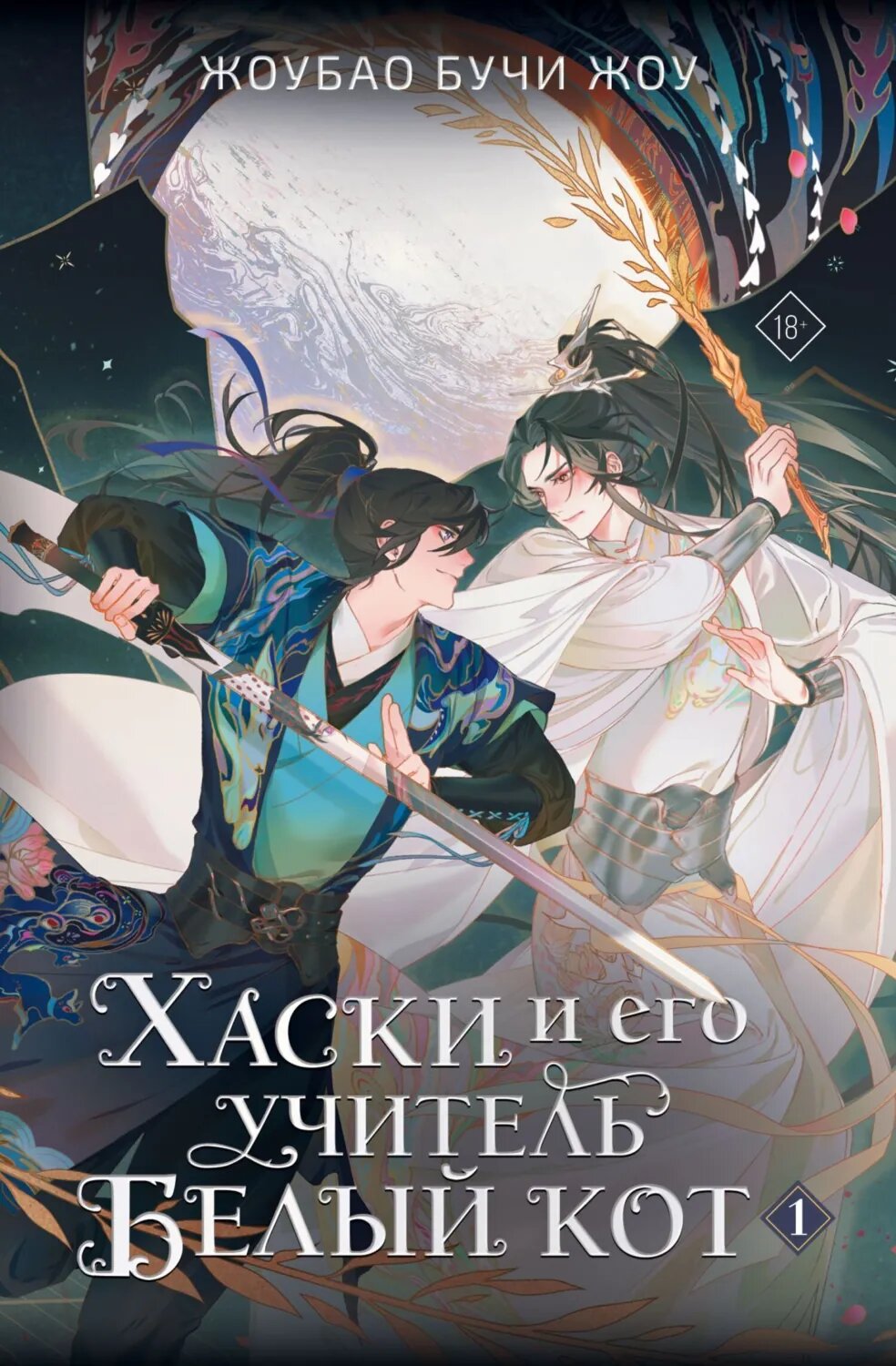 Хаски и его учитель Белый кот. Книга 1 [Цифровая книга]