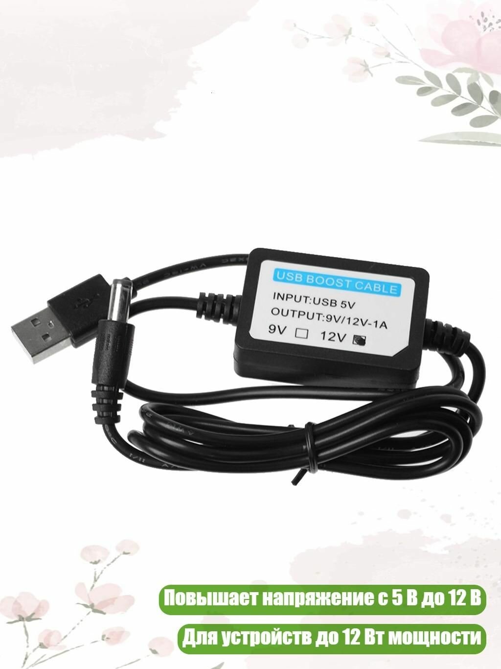 USB кабель повышения напряжения 5V до 12V, длина 1м, преобразователь