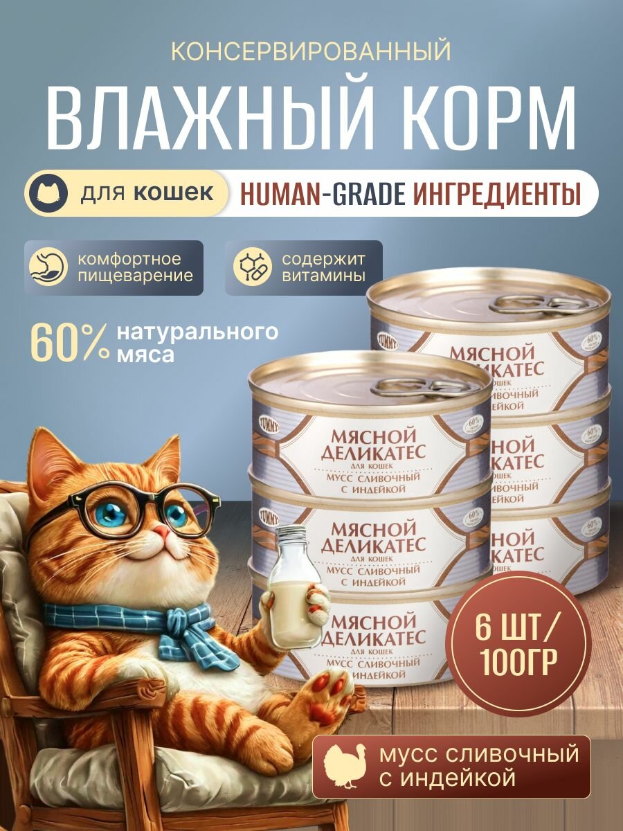 Yummy Влажный корм для кошек Мусс сливочный с индейкой, 100 г. * 6 шт.