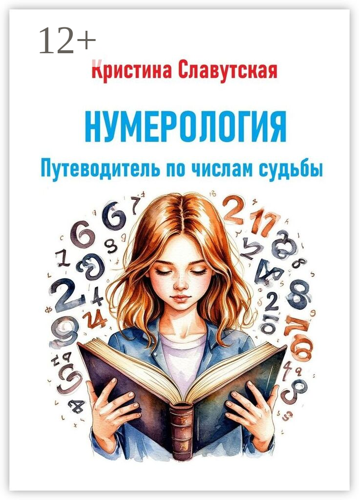 Нумерология. Путеводитель по числам судьбы