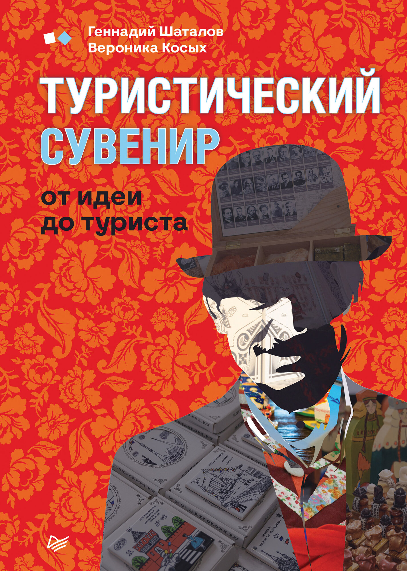 Туристический сувенир: от идеи до туриста. Бизнес-психология. Электронная
