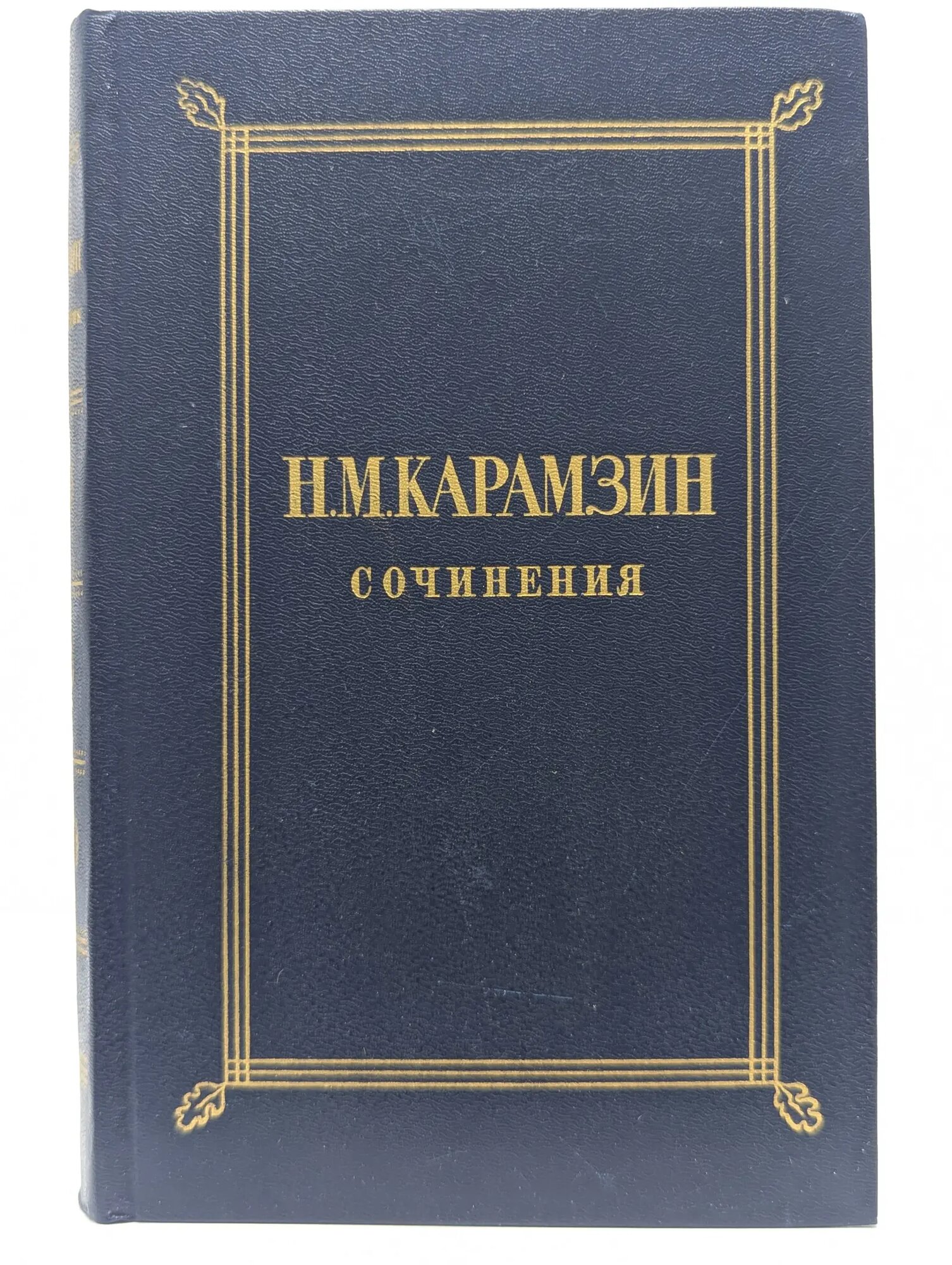 Н. М. Карамзин. Сочинения в 2 томах. Том 2 Карамзин Николай Михайлович 1984
