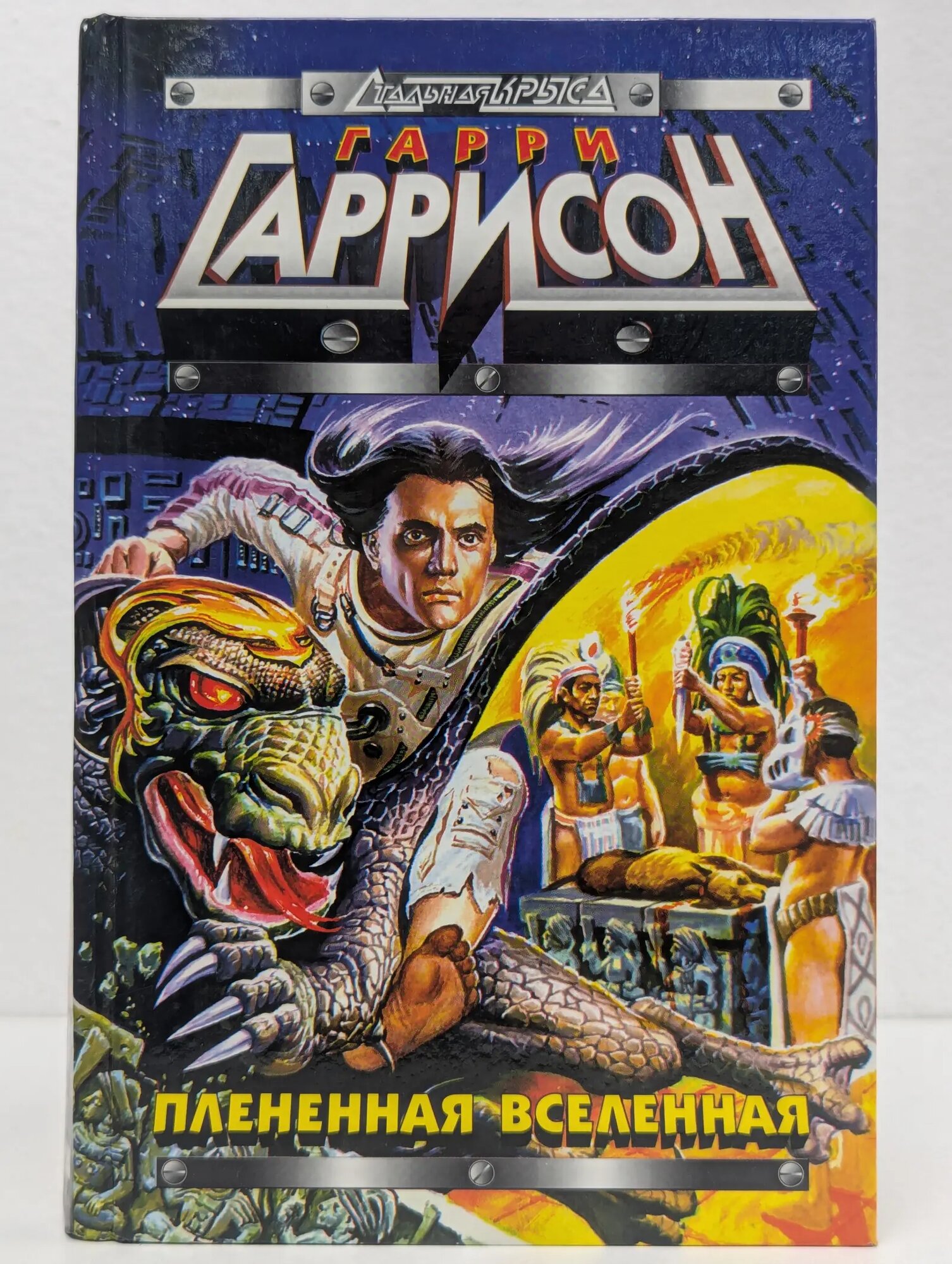 Плененная Вселенная Гаррисон Гарри Максвелл 1998
