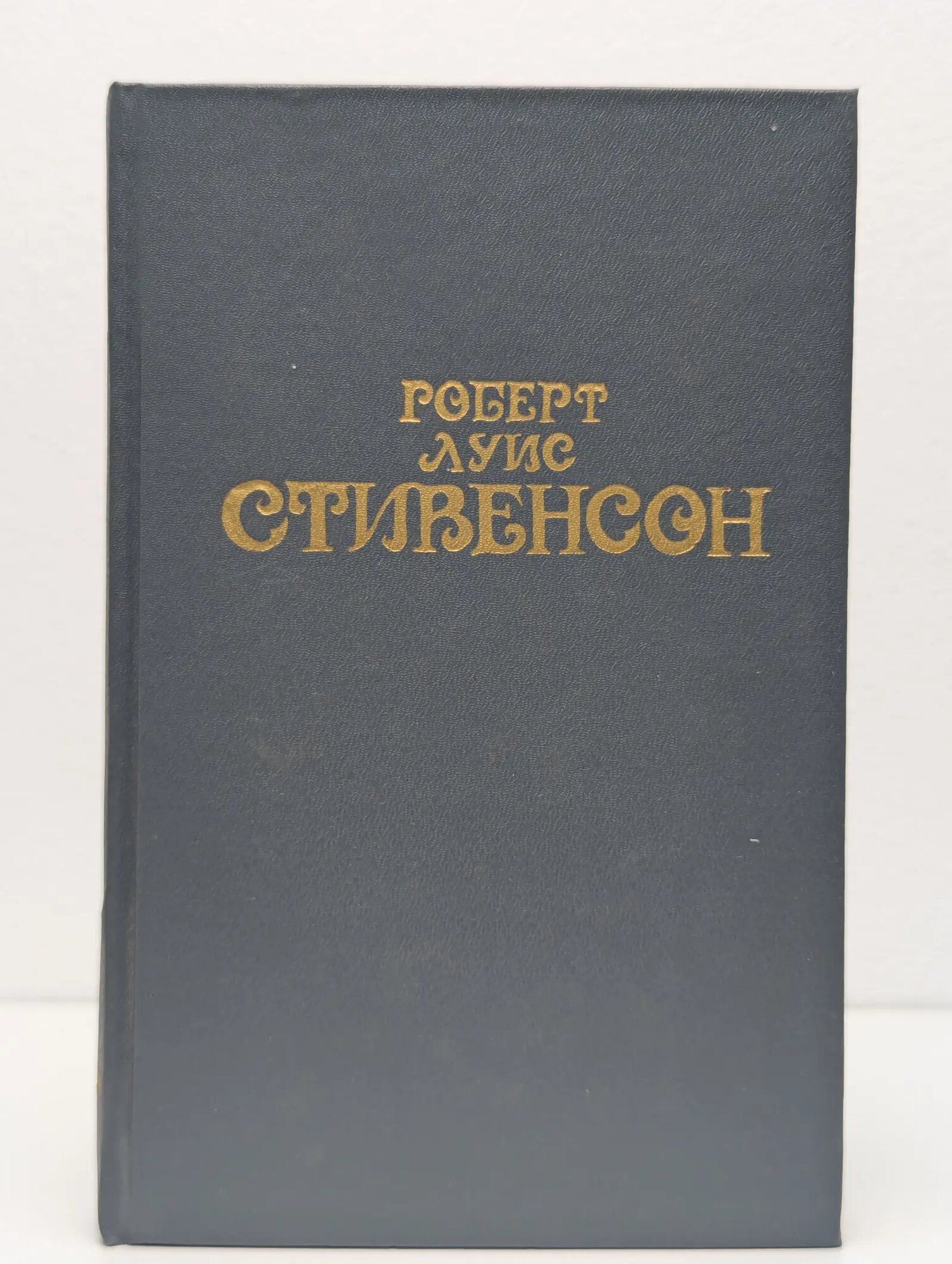 Р. Л. Стивенсон. Собрание сочинений в 6 томах. Том 2 Стивенсон Роберт Луис 1992