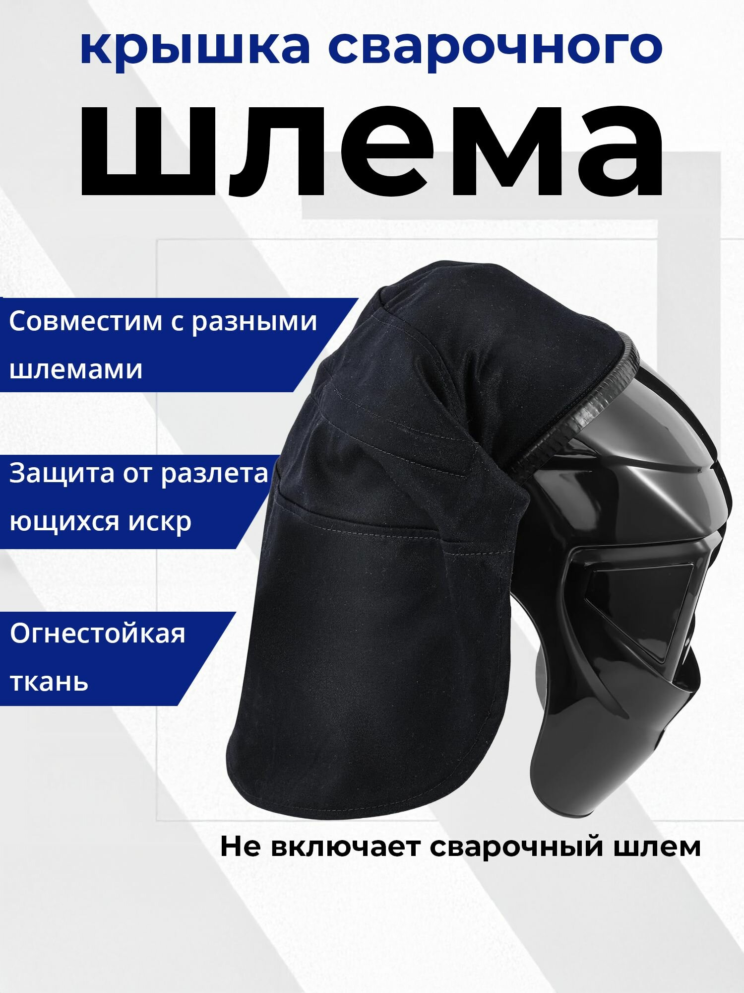 Крышка сварочного шлема, 1 шт