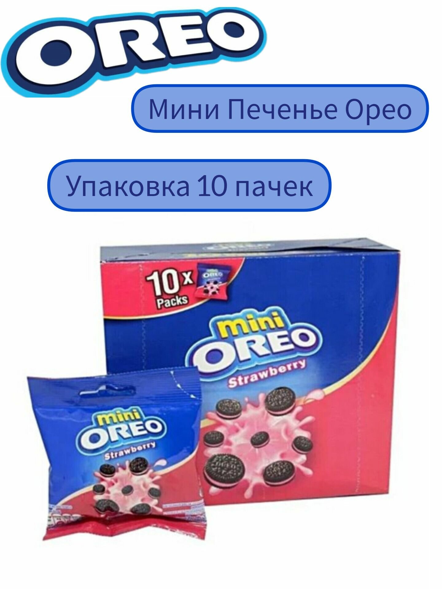 Мини печенье Oreo mini в индивидуальных упаковках клубничные 10шт/упаковка