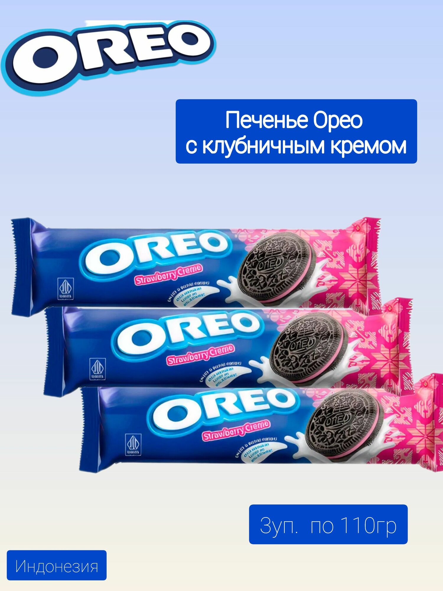 Клубничный крем печенье Oreo набор 3шт импорт Орео