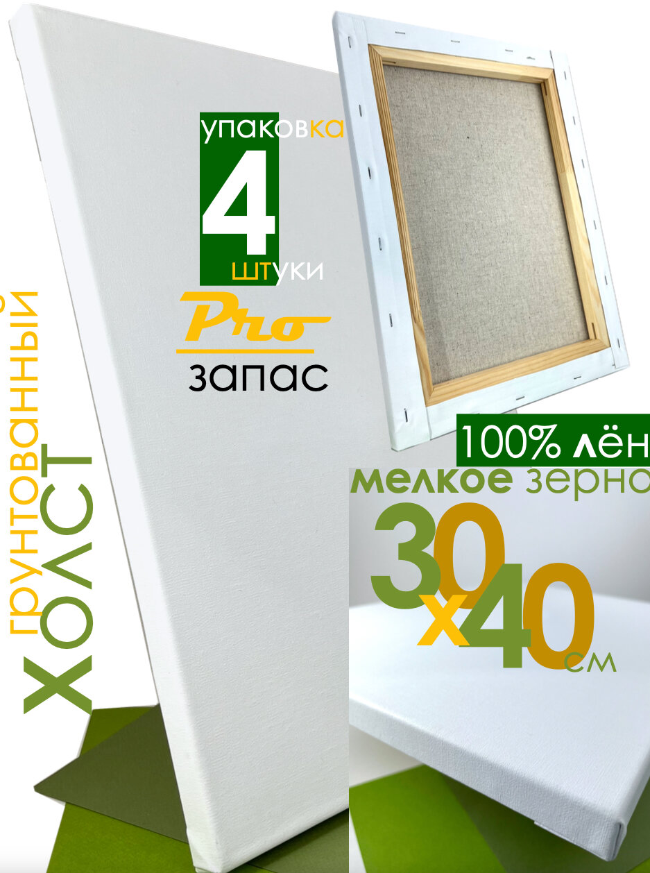 Набор холстов 30х40 см комплект 4 штуки, лён 100% Пинакс, мелкозернистый