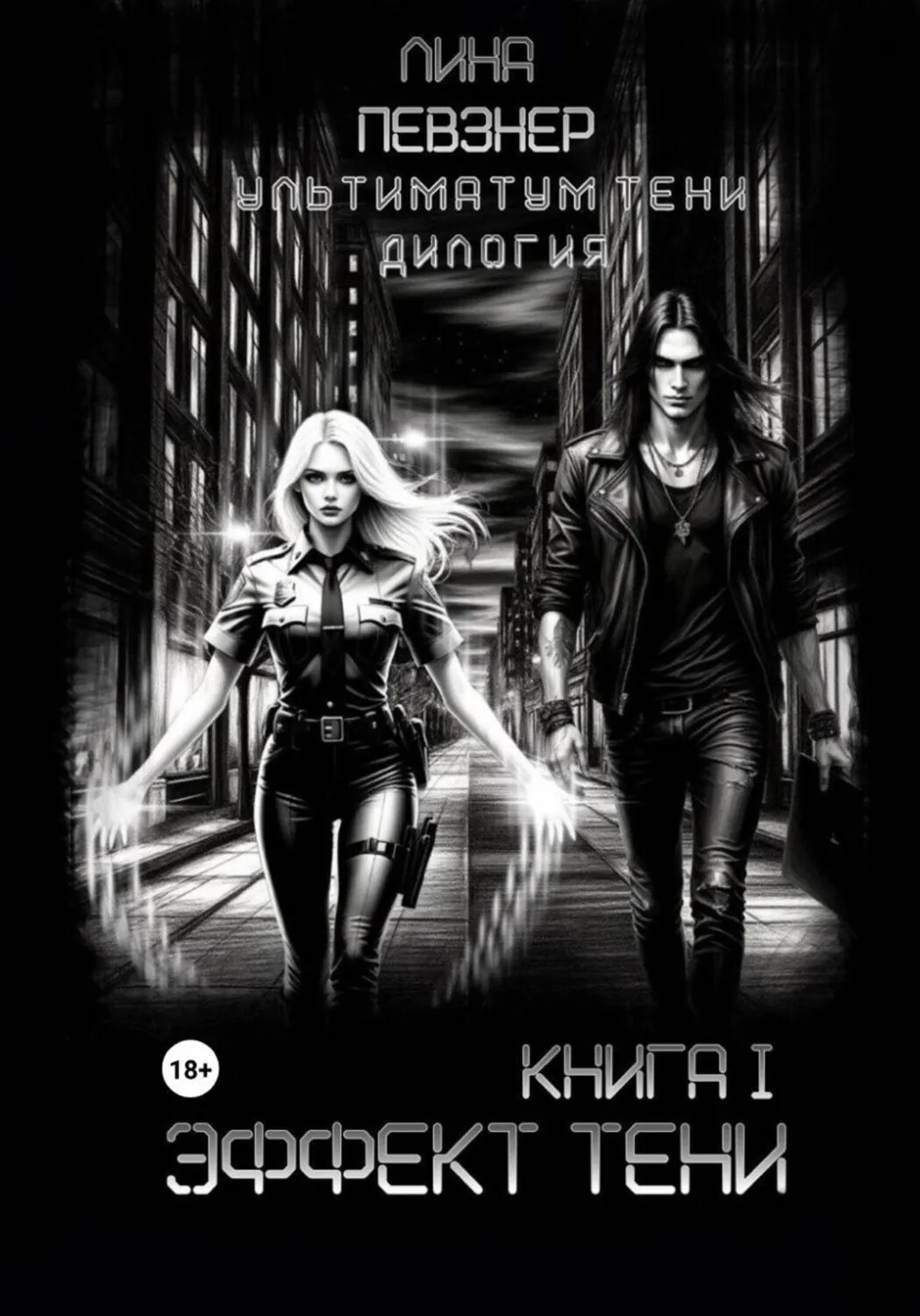 Эффект тени [Цифровая книга]