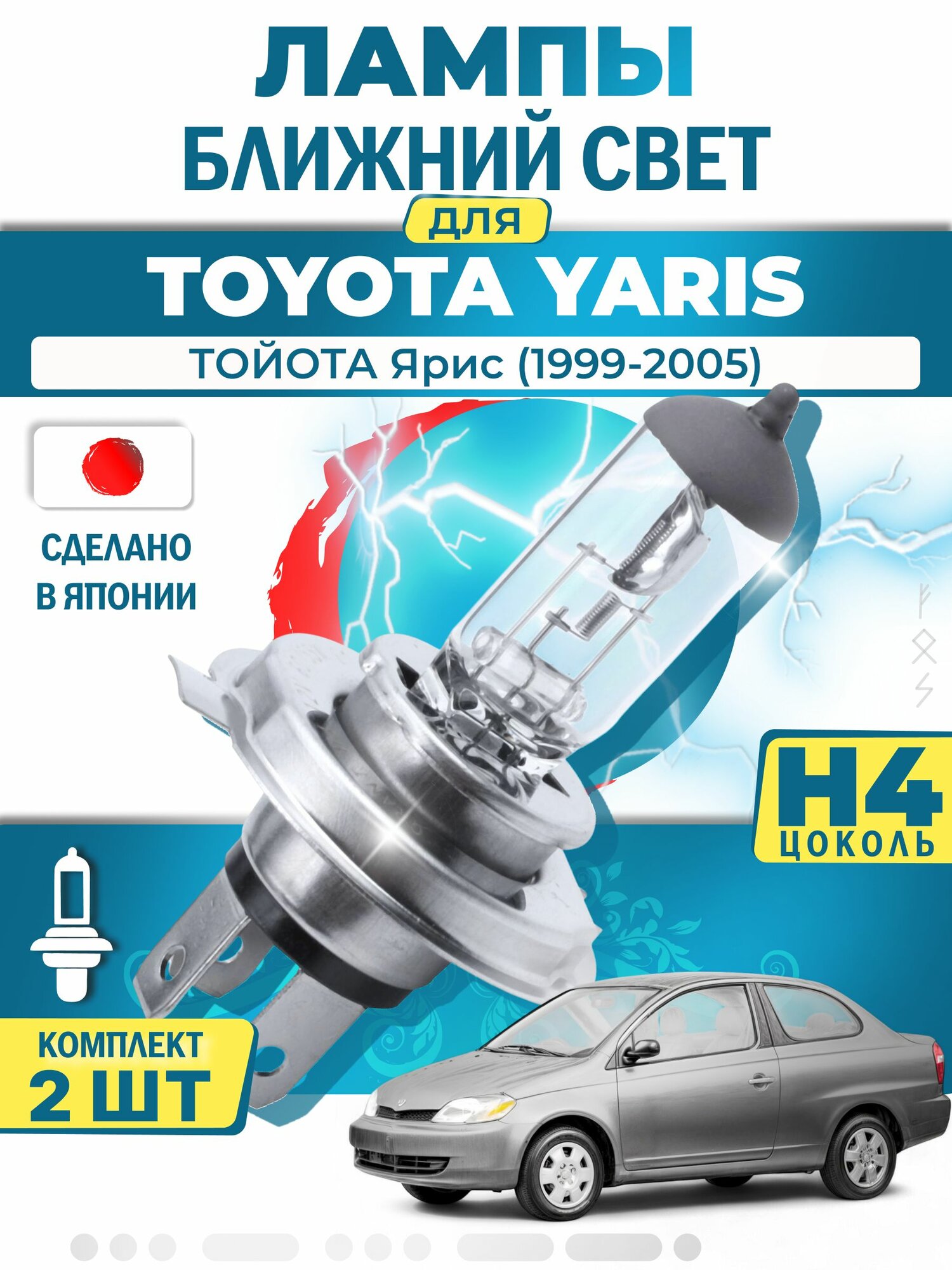 Японские лампы H4 ближнего и дальнего света для TOYOTA YARIS ECHO VITZ Hatchback / тойота Ярис (1999-2005), галогенные ( комплект 2шт ) LYNXauto