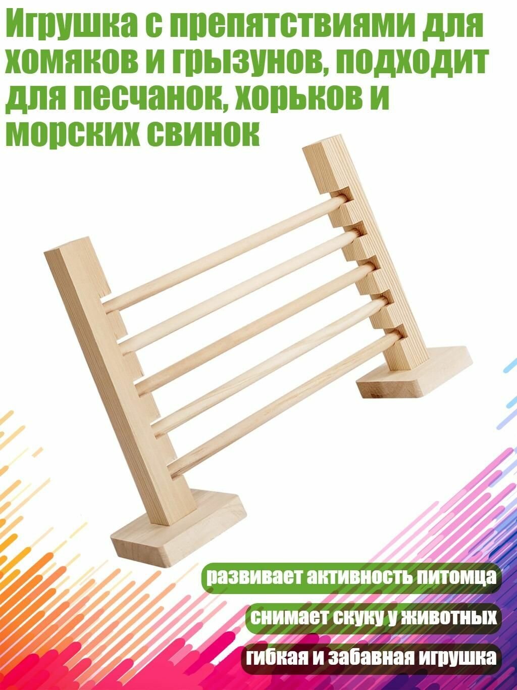 Игрушка с препятствиями для хомяков и грызунов, подходит для песчанок, хорьков и морских свинок