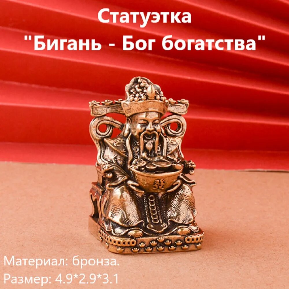 Статуэтка Статуэтка "Бигань- Бог богатства" Фен-шуй, бронза (4.9*2.9*3.1 см.) Красивый цвет T494, высота 4.9 см, длина 2.9 см