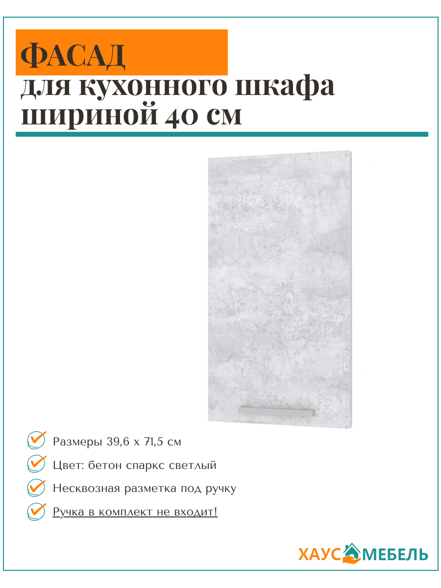 Фасад для кухонного шкафа шириной 40 см - бетон спаркс светлый