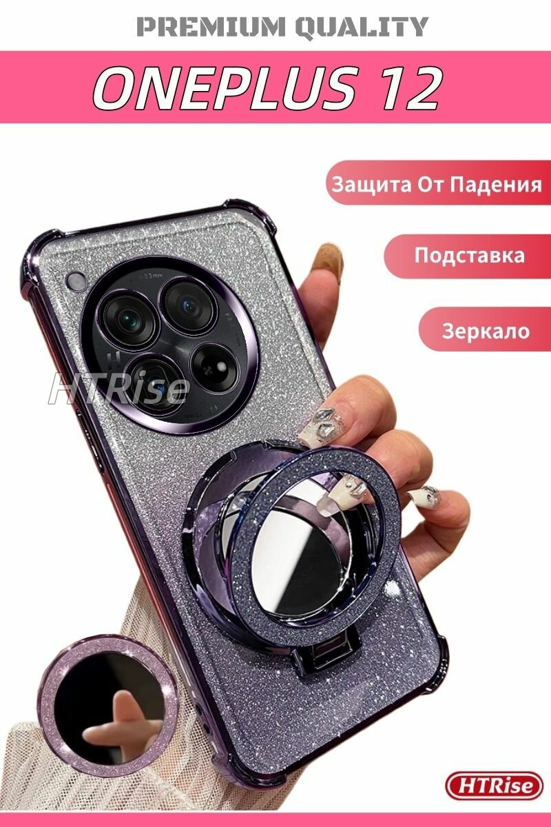 Чехол для OnePlus 12 (Ван Плюс 12) С подставкой и зеркалом, противоударный(фиолетовый)