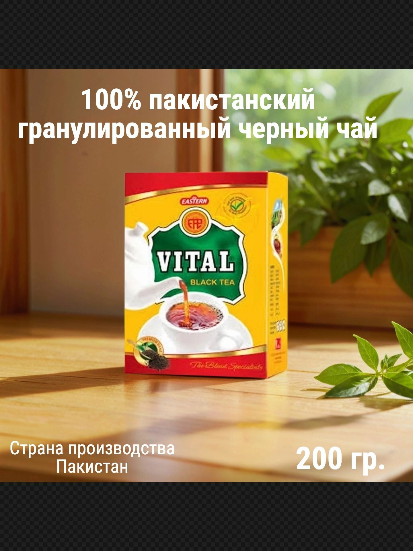 Vital Пакистанский черный чай 200 гр.