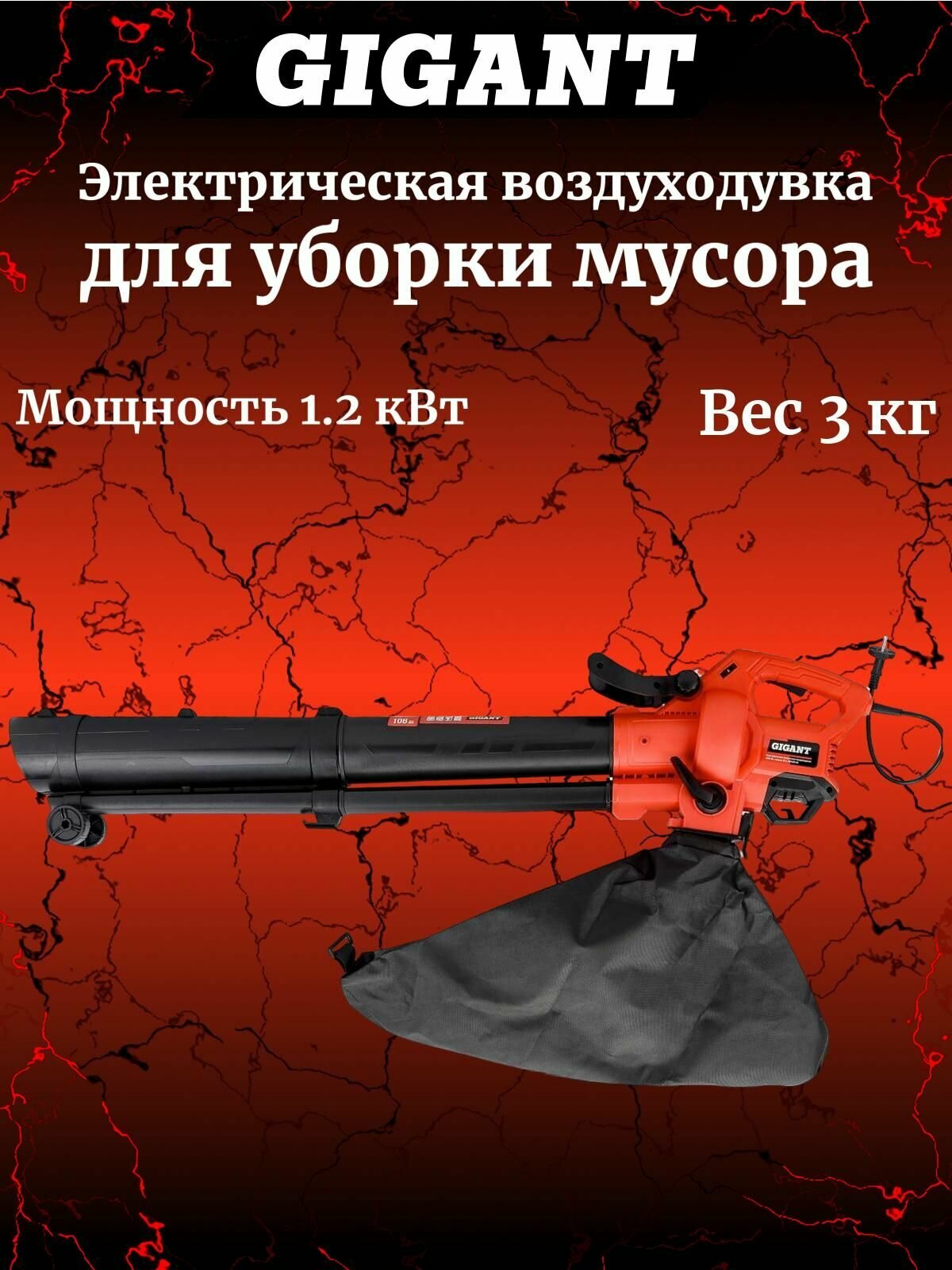 Gigant Электрическая вакуумная воздуходувка GBVER-02