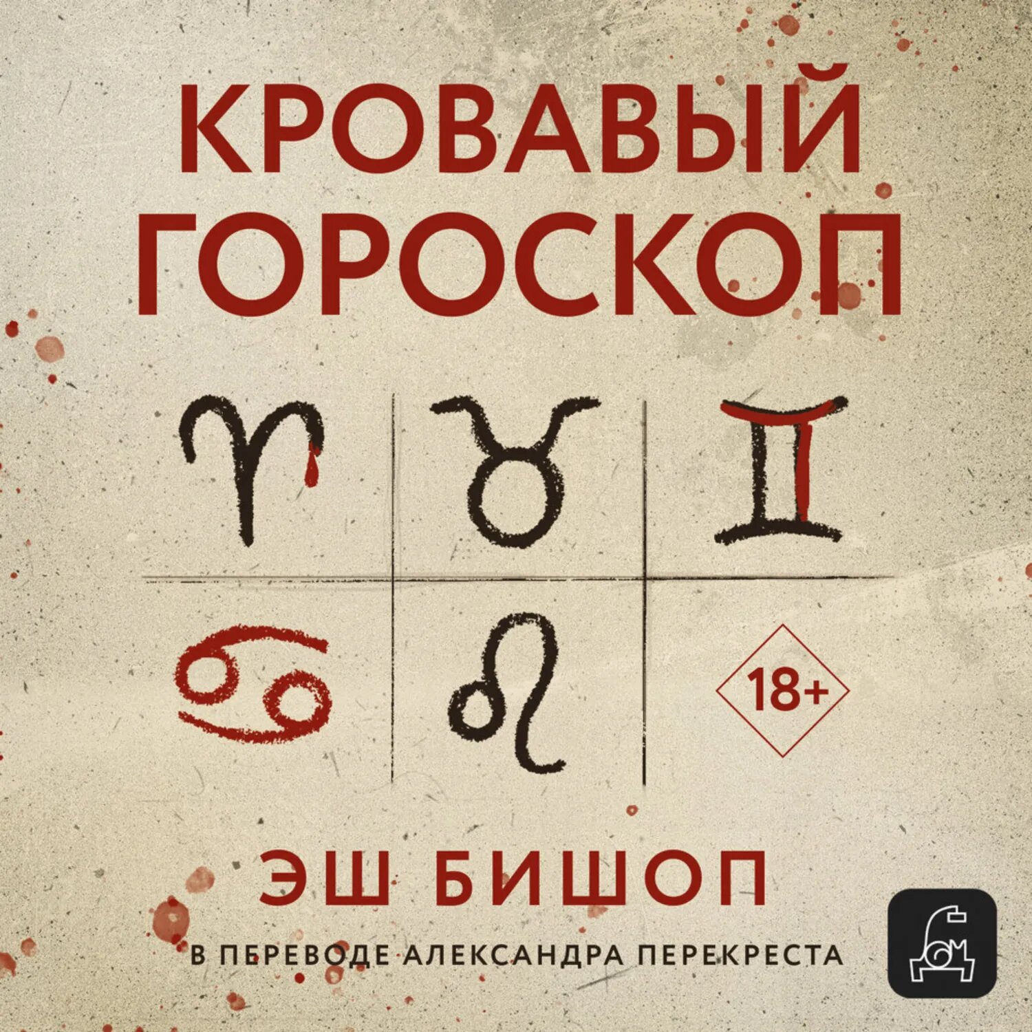 Кровавый гороскоп [Аудиокнига]