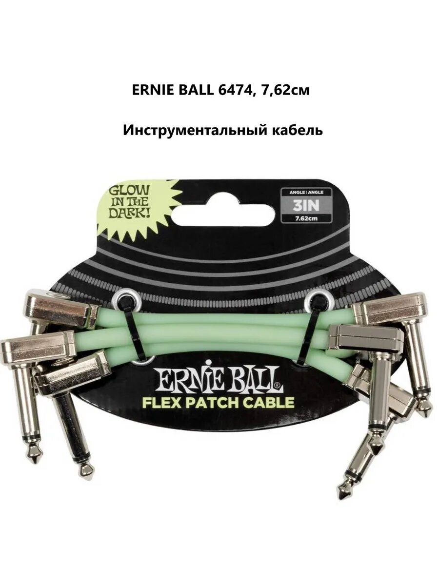 ERNIE BALL 6474, 7,62см - Инструментальный кабель