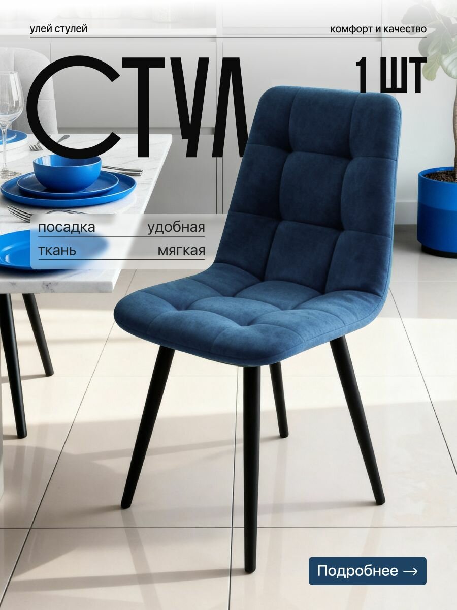 Стул кухонный мягкий 1 шт, синий, черные ножки