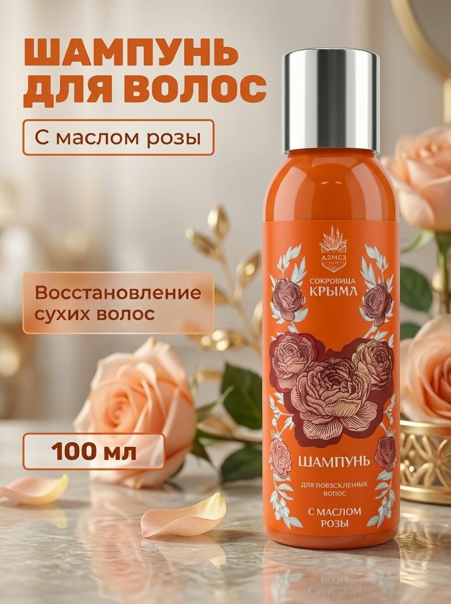 Шампунь для поврежденных волос с маслом Розы для восстановления, питания и блеска, 100 мл