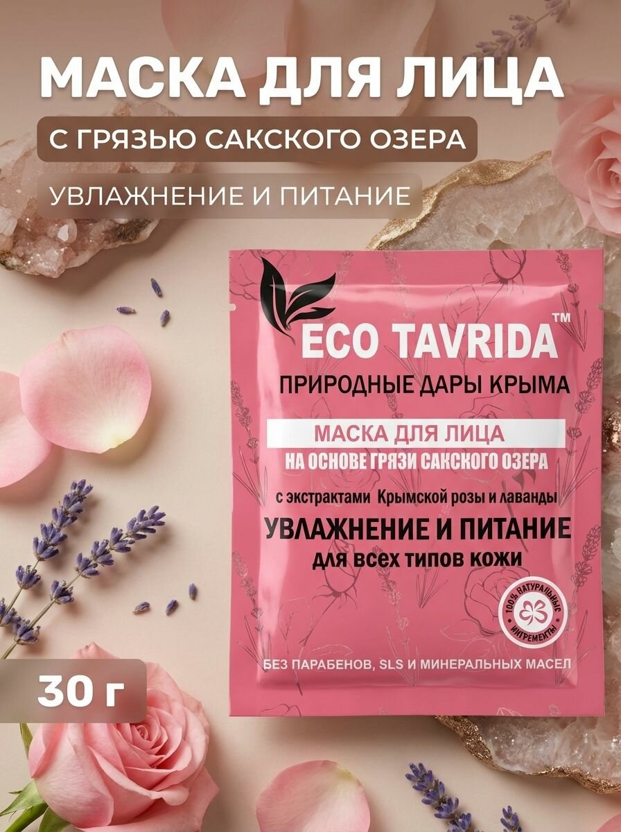Маска для лица на основе Сакской грязи "Увлажнение и питание" с экстрактом Крымской розы и лаванды для глубокого ухода 30 гр