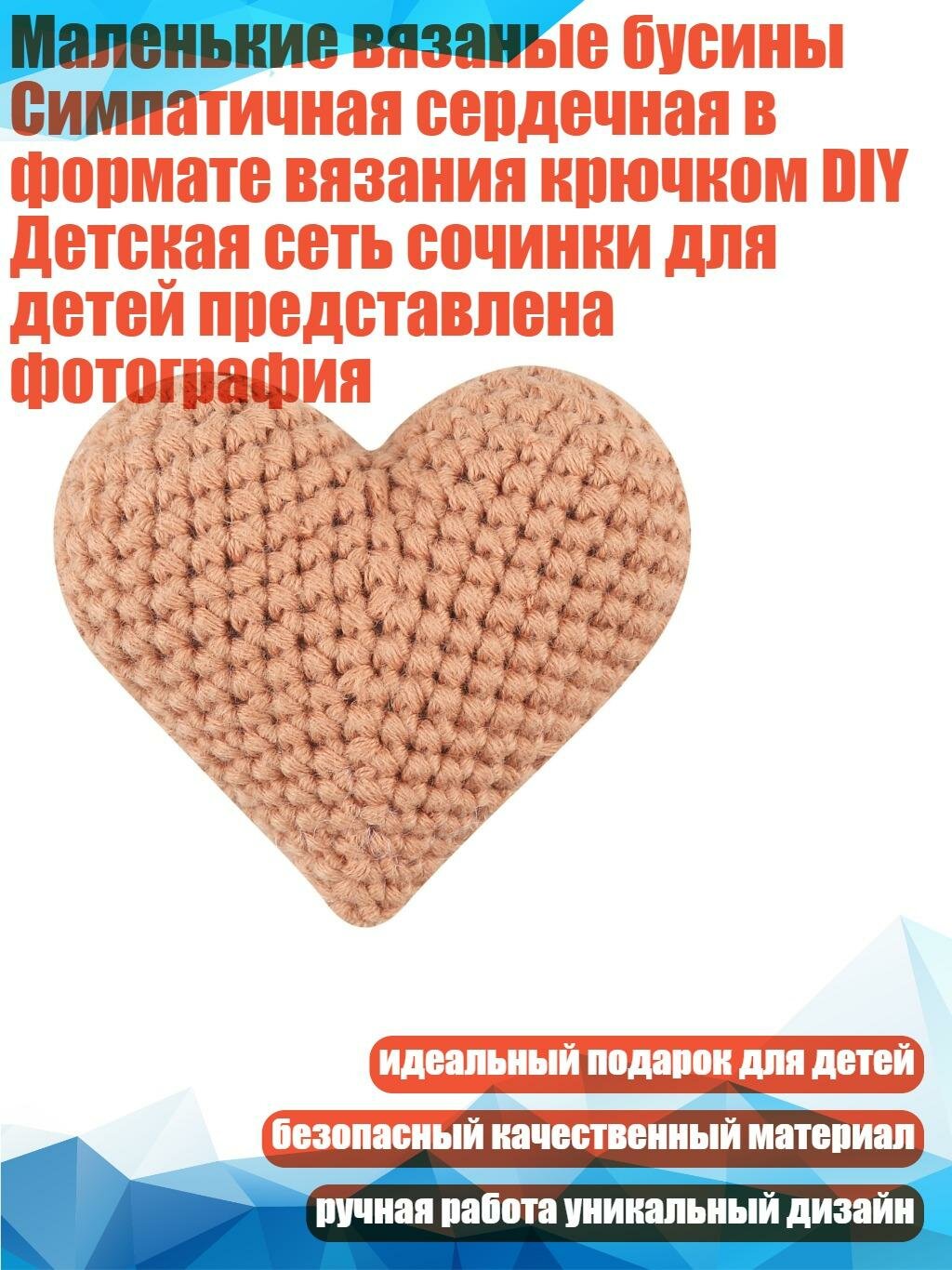 Маленькие вязаные бусины Симпатичная сердечная в формате вязания крючком DIY Детская сеть сочинки для детей представлена фотография, 029