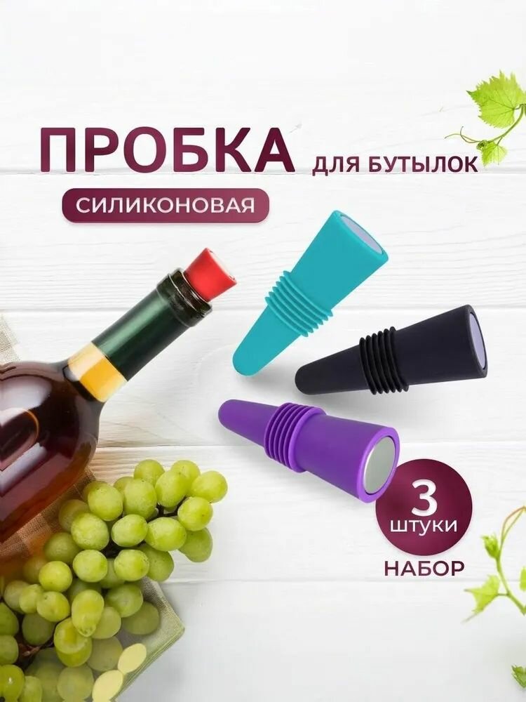 Пробка вакуумная 3 шт.