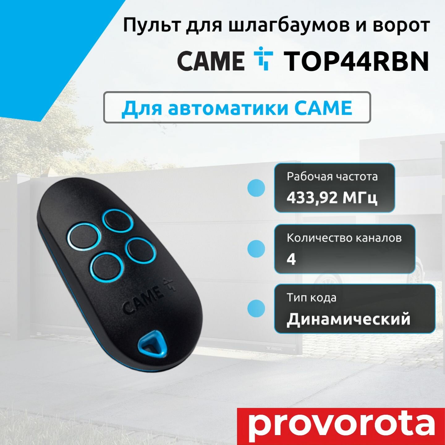 Пульт CAME TOP44 RBN 4х канальный