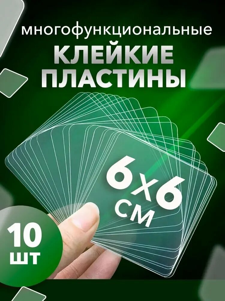 Многоразовые прозрачные двусторонние клейкие пластины Скотч