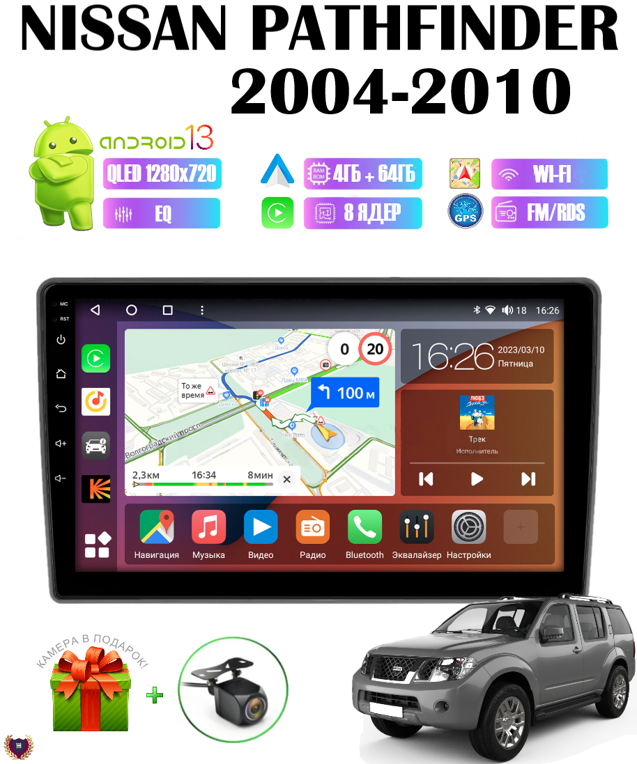 Магнитола на Nissan Pathfinder (2004-2010), 4/64 GB, Android 13, Bluetooth, WiFi, CarPlay, QLED экран, 8 ядер процессор + переходная рамка