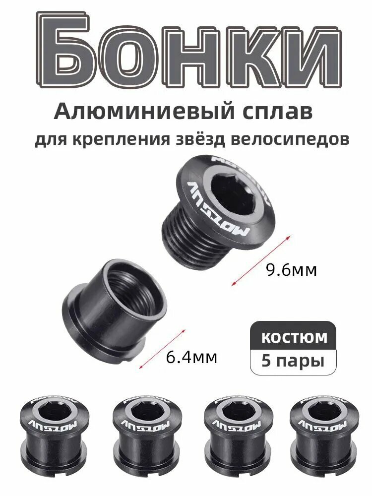 Бонки для велосипеда комплект 5шт для крепления передних звезд, Motsuv, 6.4мм (болт 9.6мм)