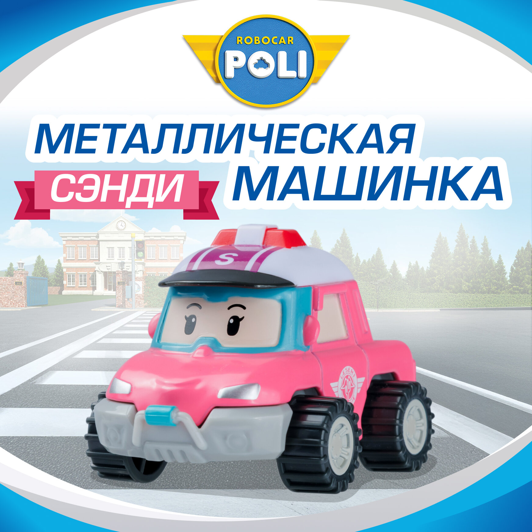 Автомобиль робокар поли Машинка металлическая Сэнди