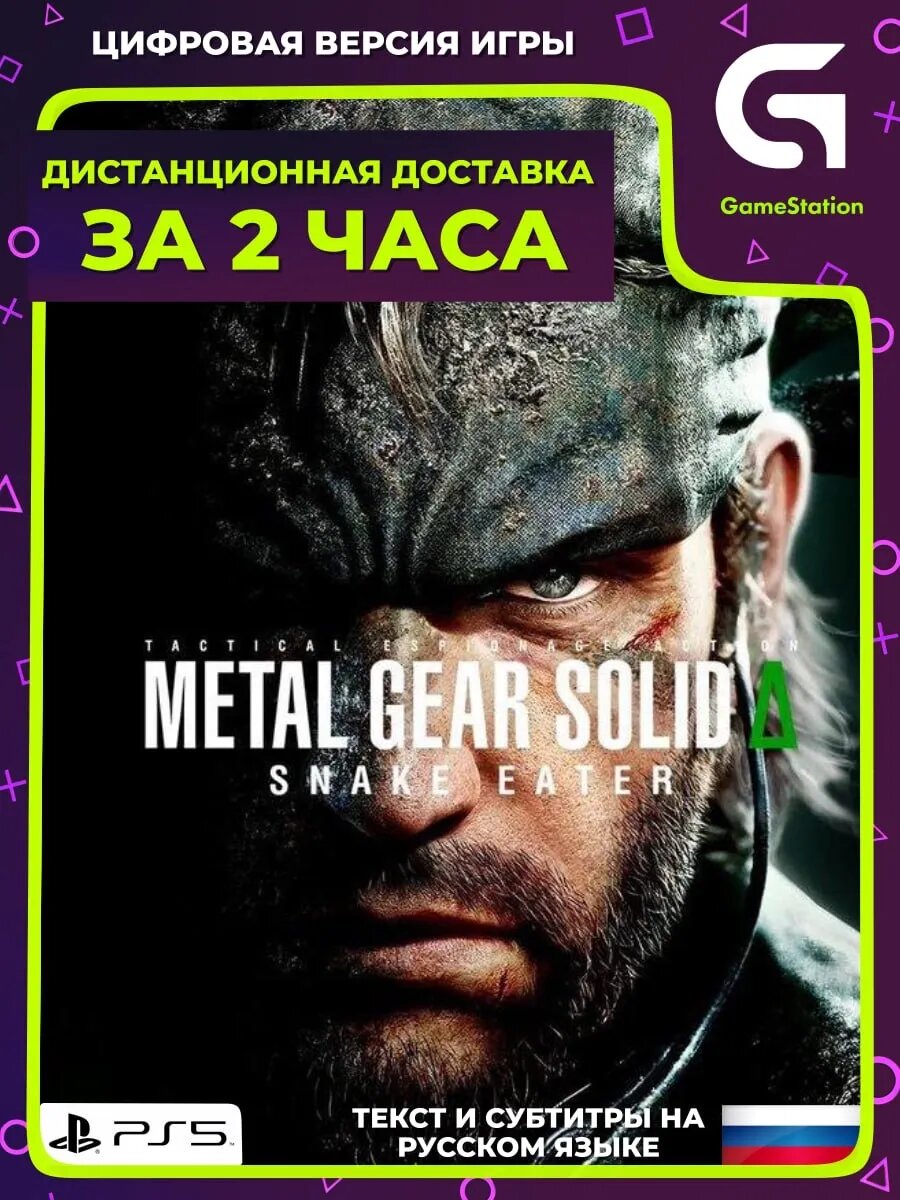 Metal Gear Solid Delta Snake Eater PS5