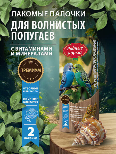 Родные корма 9 шт по 45 г х 2 шт, зерновая палочка для попугаев с витаминами и минералами