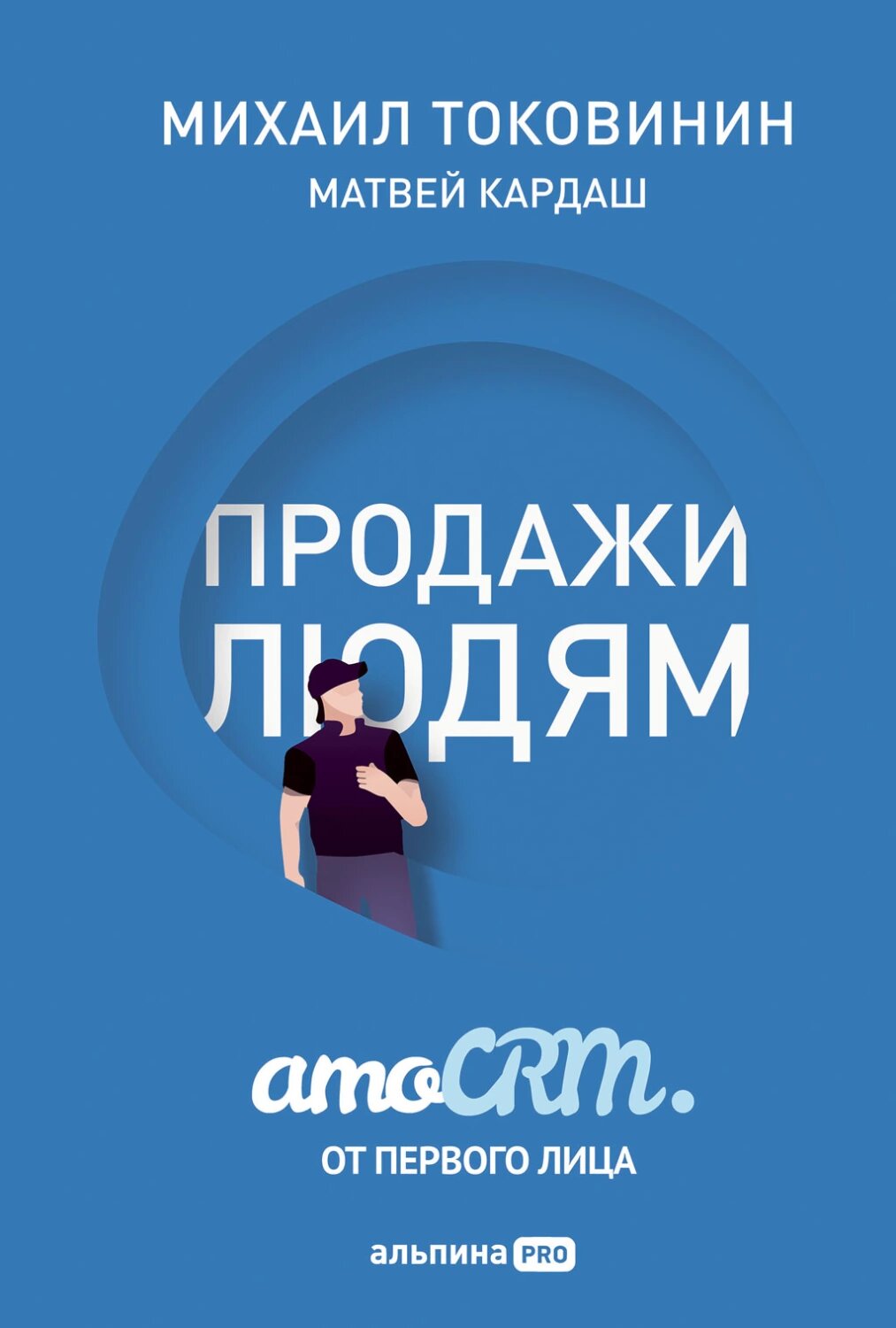 Продажи людям: amoCRM от первого лица [Цифровая книга]
