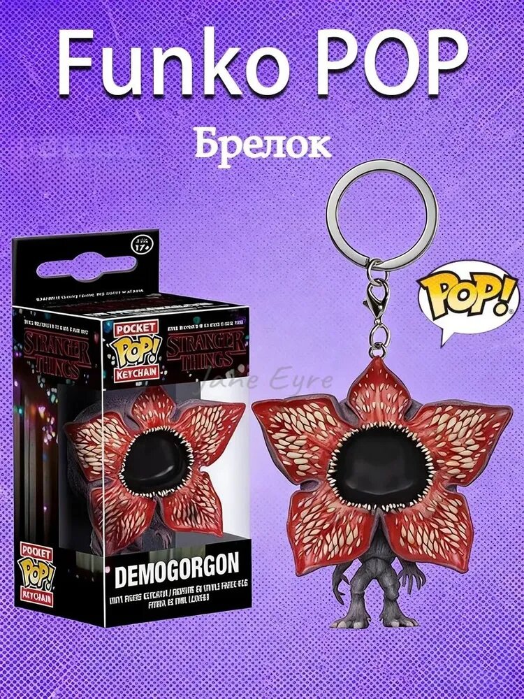 Stranger things funko pop брелок демогоргон
