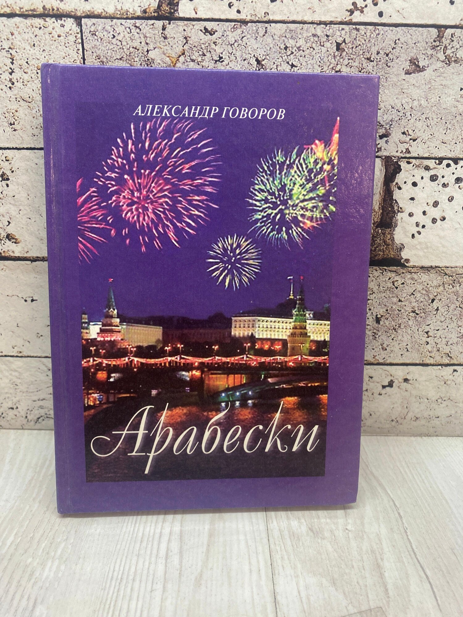 Говоров А. Арабески. Московские учебники - СиДиПресс 2008 г