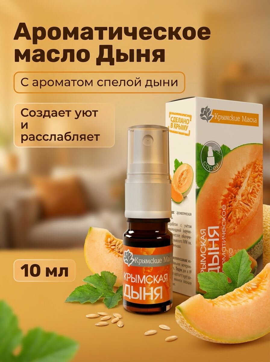 Ароматическое масло Дыня спрей Крымские масла для дома авто одежды 10 мл