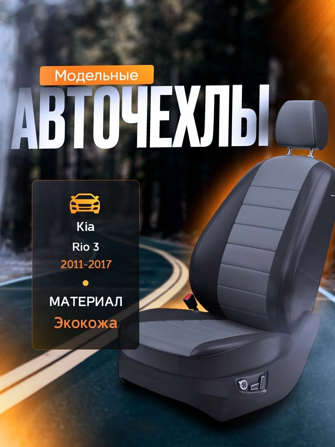 Авточехлы для Kia Rio 3 (Седан) 2011-2017 (Экокожа) Серия LITE
