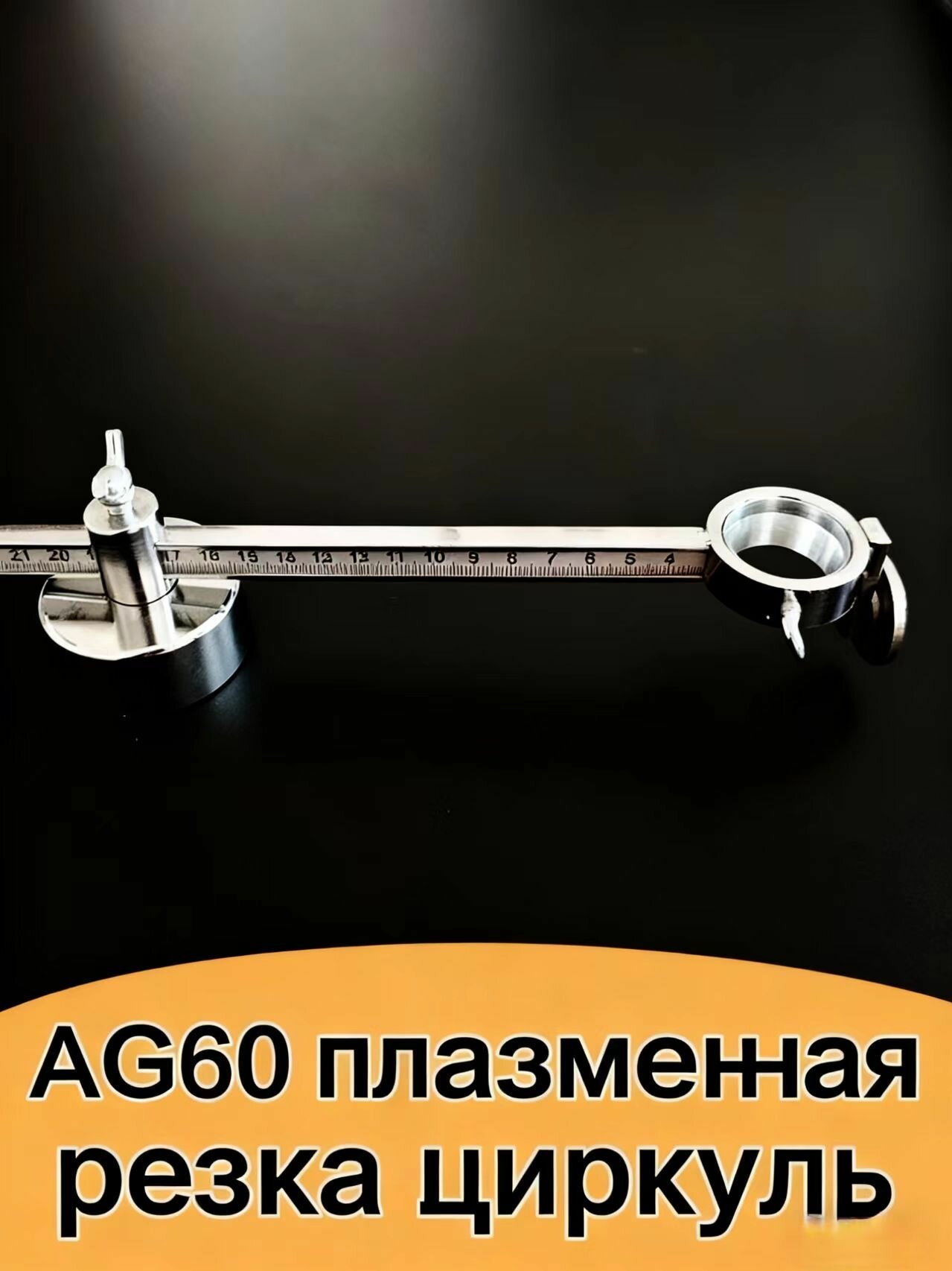 Круговая направляющая резака плазменной резки AG60