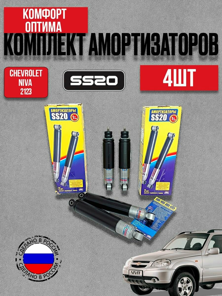 Комплект амортизаторов 4 шт SS20 для а/м ВАЗ 2123 Шевроле Нива Комфорт оптима SS20171/SS20174 Оригинальная продукция от производителя!