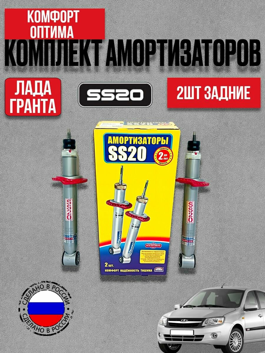 Амортизатор задний 2шт SS20 для а/м ВАЗ 2190, 2191, 2192, 2194 Комфорт оптима SS20198 Оригинальная продукция от производителя!