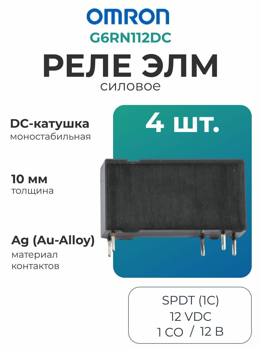 OMRON Электромеханическое реле 8 А, 12 B, 12 VDC, G6RN112DC (4 шт.)