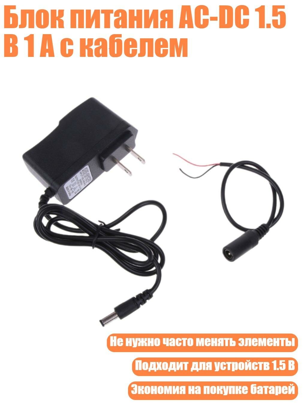 Блок питания AC-DC 1.5 В 1 А с кабелем, Штепсельная Вилка США