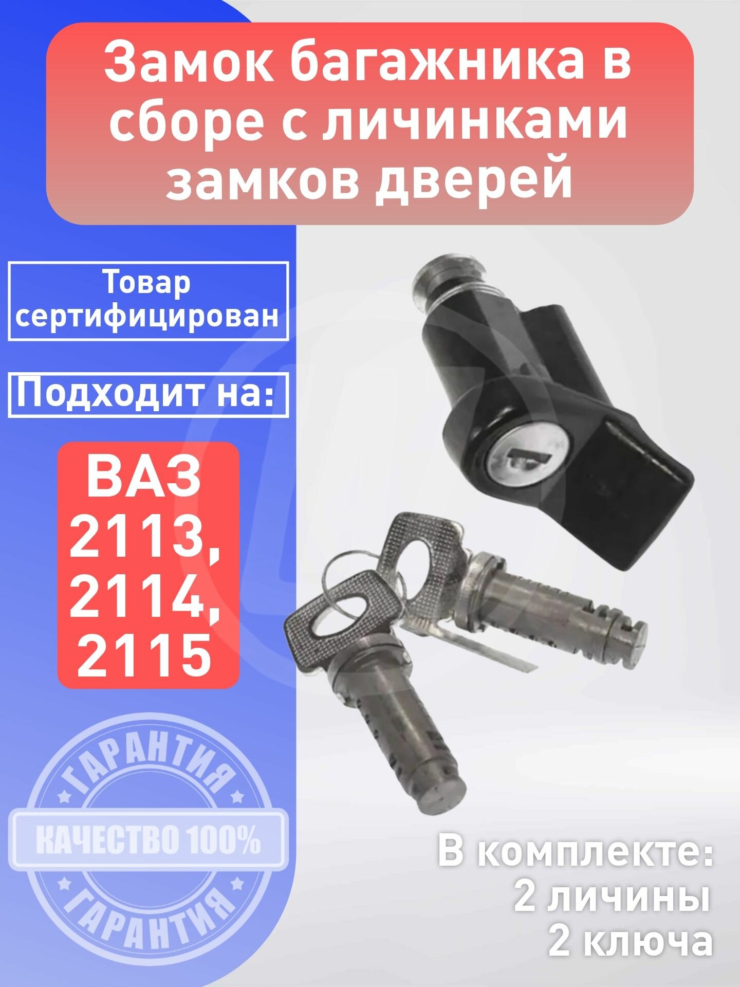 Замок багажника с личинками замков дверей, комплект подходит на ВАЗ 2113, 2114, 2115