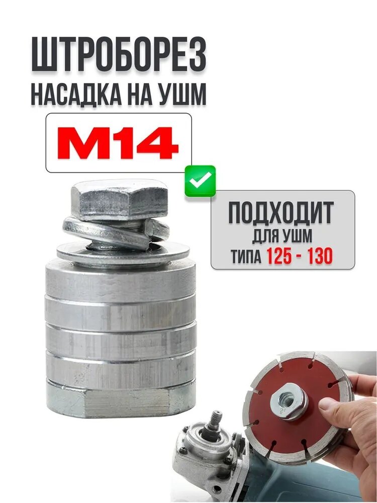 Штроборез насадка на болгарку 125 - 230 мм, ручной бороздодел на УШМ, переходник для штробления канавки на стенах по бетону, газобетону, приспособление гайка, адаптер