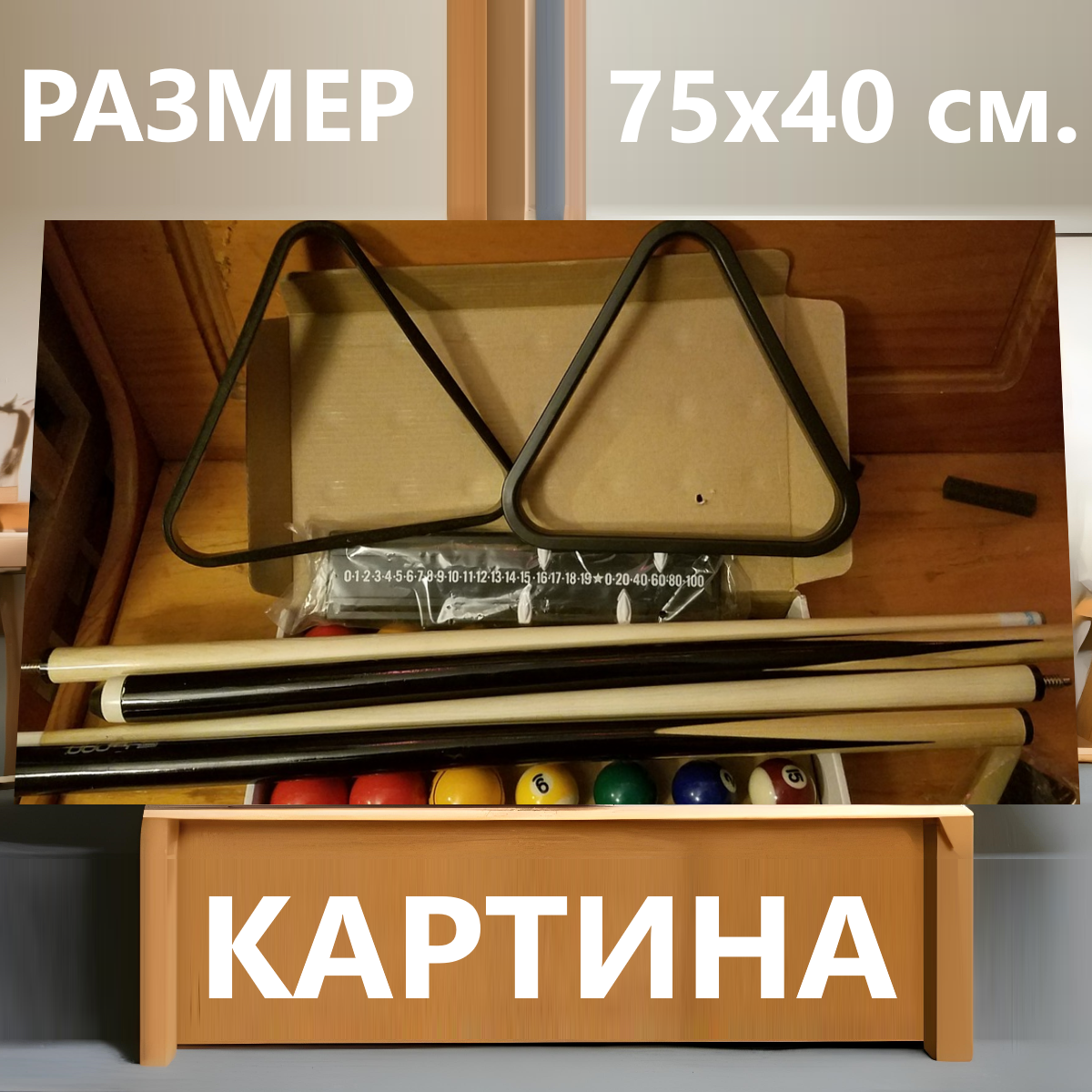Картина на холсте "Бильярд, бильярдный стол, реплика" на подрамнике 75х40 см. для интерьера
