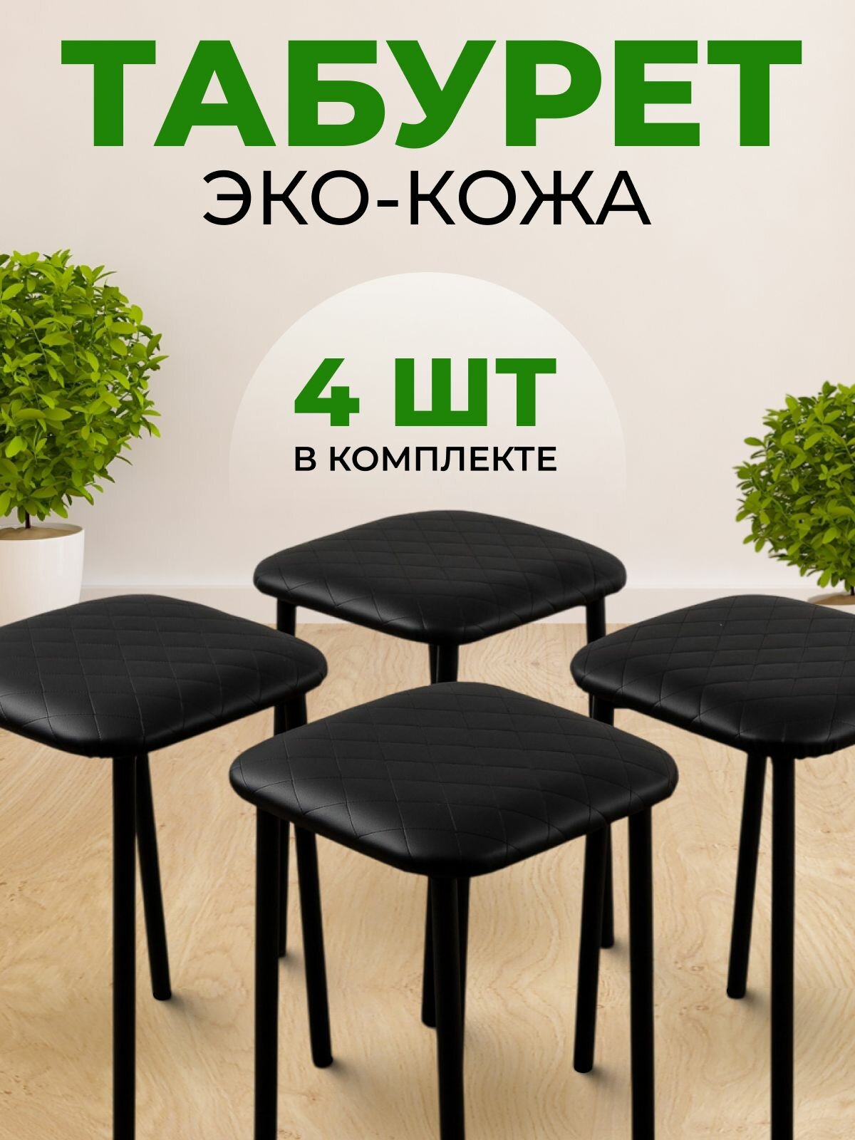 Табурет для кухни 4шт мягкий на металлических ножках, экокожа, 46 х 36 х 36 см, Черный