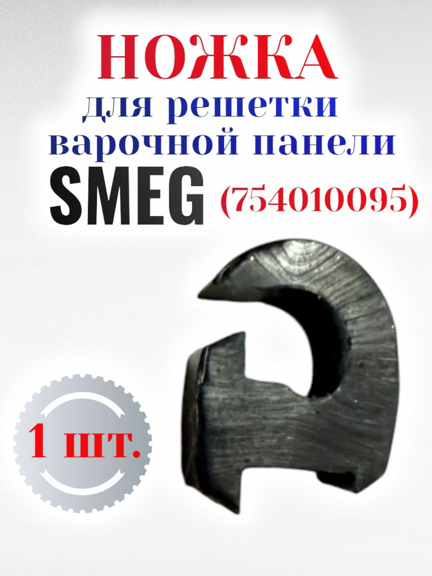 Ножка для решетки варочной панели SMEG (754010095)